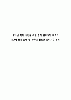 청소년 복지 증진을 위한 참여 필요성과 하트의 8단계 참여 모델 및 한국의 청소년 참여기구 분석-1페이지