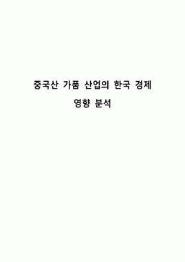 중국산 가품 산업의 한국 경제 영향 분석-1페이지