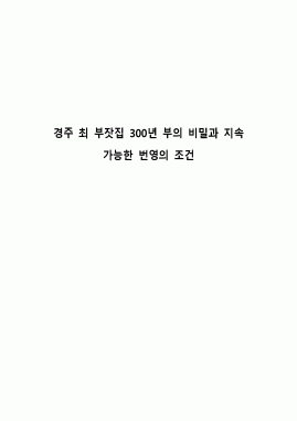 경주 최 부잣집 300년 부의 비밀과 지속 가능한 번영의 조건-1페이지