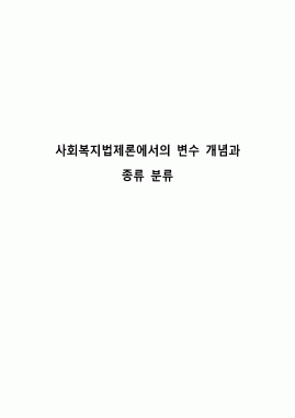 사회복지법제론에서의 변수 개념과 종류 분류-1페이지