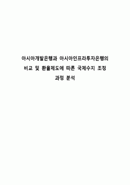 아시아개발은행과 아시아인프라투자은행의 비교 및 환율제도에 따른 국제수지 조정 과정 분석-1페이지