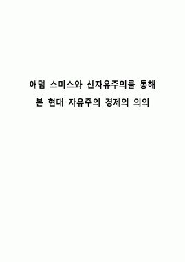 애덤 스미스와 신자유주의를 통해 본 현대 자유주의 경제의 의의-1페이지