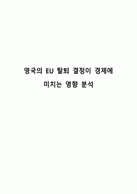 영국의 EU 탈퇴 결정이 경제에 미치는 영향 분석-1페이지