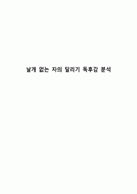 날개 없는 자의 달리기 독후감 분석-1페이지