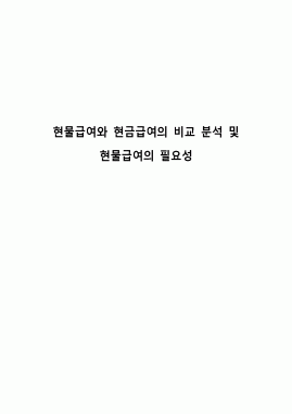 현물급여와 현금급여의 비교 분석 및 현물급여의 필요성-1페이지