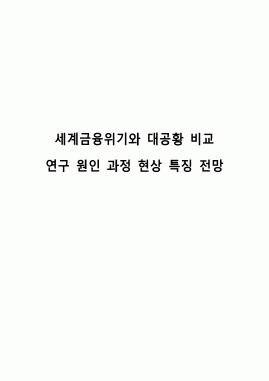 세계금융위기와 대공황 비교 연구 원인 과정 현상 특징 전망-1페이지