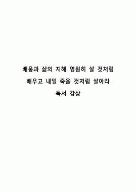 배움과 삶의 지혜 영원히 살 것처럼 배우고 내일 죽을 것처럼 살아라 독서 감상-1페이지