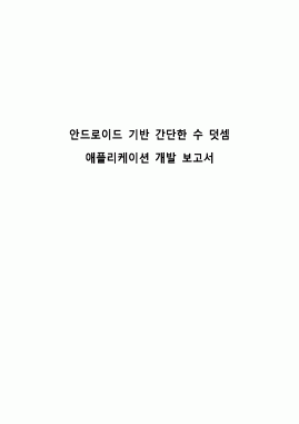 안드로이드 기반 간단한 수 덧셈 애플리케이션 개발 보고서-1페이지