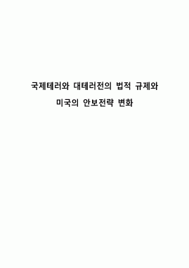국제테러와 대테러전의 법적 규제와 미국의 안보전략 변화-1페이지
