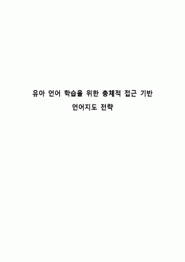 유아 언어 학습을 위한 총체적 접근 기반 언어지도 전략-1페이지