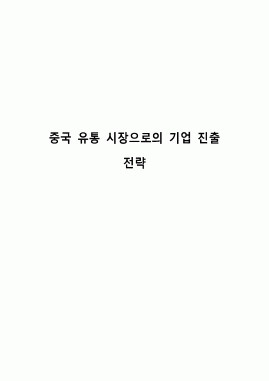 중국 유통 시장으로의 기업 진출 전략-1페이지