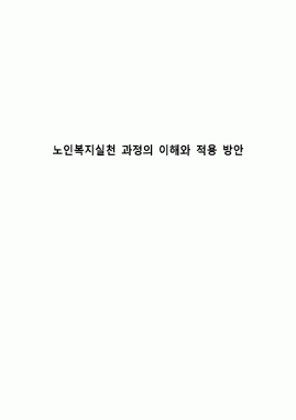 노인복지실천 과정의 이해와 적용 방안-1페이지