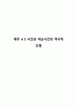 제주 4 3 사건과 여순사건의 역사적 조명-1페이지
