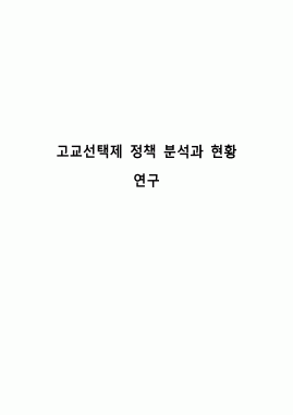 고교선택제 정책 분석과 현황 연구-1페이지