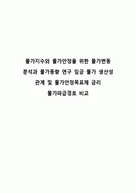 물가지수와 물가안정을 위한 물가변동 분석과 물가동향 연구 임금 물가 생산성 관계 및 물가안정목표제 금리 물가파급경로 비교-1페이지