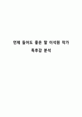 언제 들어도 좋은 말 이석원 작가 독후감 분석-1페이지