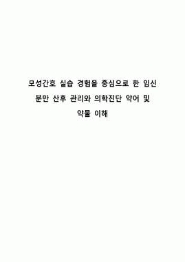 모성간호 실습 경험을 중심으로 한 임신 분만 산후 관리와 의학진단 약어 및 약물 이해-1페이지