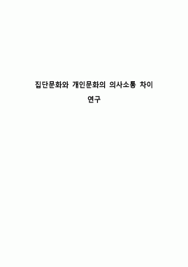집단문화와 개인문화의 의사소통 차이 연구-1페이지
