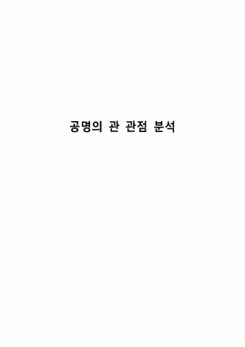 공명의 관 관점 분석-1페이지