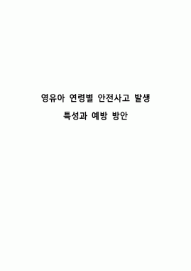 영유아 연령별 안전사고 발생 특성과 예방 방안-1페이지