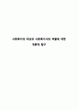 사회복지의 대상과 사회복지사의 역할에 대한 개론적 탐구-1페이지