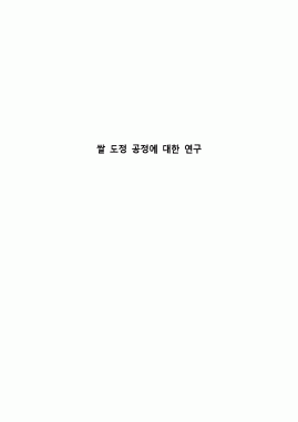 쌀 도정 공정에 대한 연구-1페이지