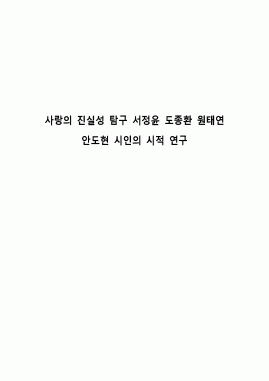 사랑의 진실성 탐구 서정윤 도종환 원태연 안도현 시인의 시적 연구-1페이지