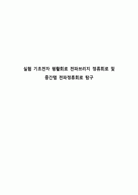 실험 기초전자 평활회로 전파브리지 정류회로 및 중간탭 전파정류회로 탐구-1페이지