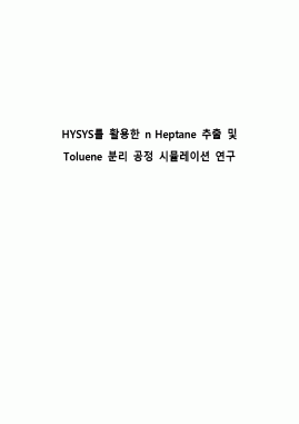 HYSYS를 활용한 n Heptane 추출 및 Toluene 분리 공정 시뮬레이션 연구-1페이지