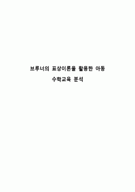 브루너의 표상이론을 활용한 아동 수학교육 분석-1페이지