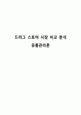 드러그 스토어 시장 비교 분석 유통관리론-1페이지