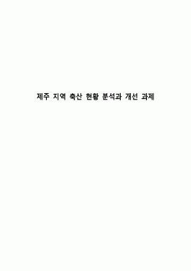 제주 지역 축산 현황 분석과 개선 과제-1페이지