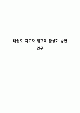태권도 지도자 재교육 활성화 방안 연구-1페이지