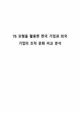 7S 모형을 활용한 한국 기업과 외국 기업의 조직 문화 비교 분석-1페이지