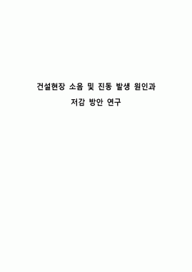 건설현장 소음 및 진동 발생 원인과 저감 방안 연구-1페이지