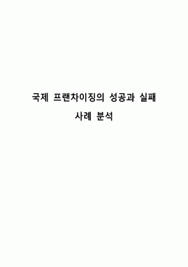 국제 프랜차이징의 성공과 실패 사례 분석-1페이지