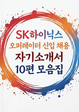 SK하이닉스 오퍼레이터 자소서 10편 모음집] SK하이닉스 오퍼레이터 (생산관리) 신입 채용 자기소개서 10편 모음집 (SK하이닉스 오퍼레이터 자소서 10편 수록)-1페이지