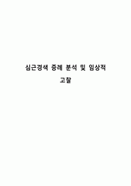 심근경색 증례 분석 및 임상적 고찰-1페이지
