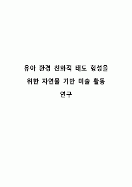 유아 환경 친화적 태도 형성을 위한 자연물 기반 미술 활동 연구-1페이지
