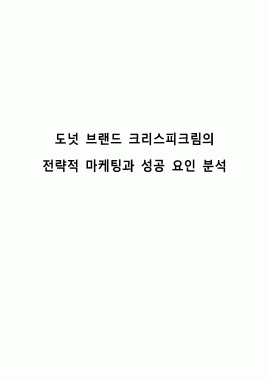 도넛 브랜드 크리스피크림의 전략적 마케팅과 성공 요인 분석-1페이지