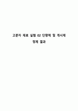 고분자 재료 실험 02 단량체 및 개시제 정제 결과-1페이지