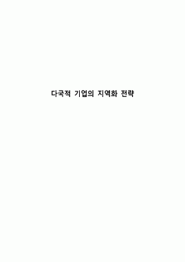 다국적 기업의 지역화 전략-1페이지
