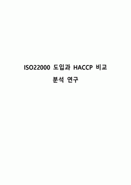ISO22000 도입과 HACCP 비교 분석 연구-1페이지