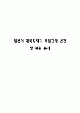 일본의 대북정책과 북일관계 변천 및 현황 분석-1페이지