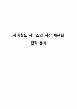 싸이월드 서비스의 시장 세분화 전략 분석-1페이지