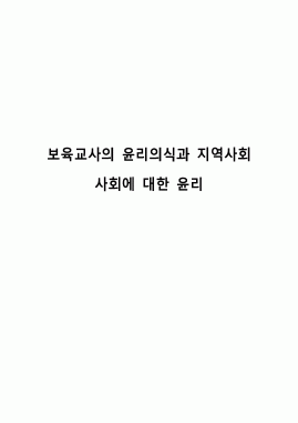 보육교사의 윤리의식과 지역사회 사회에 대한 윤리-1페이지