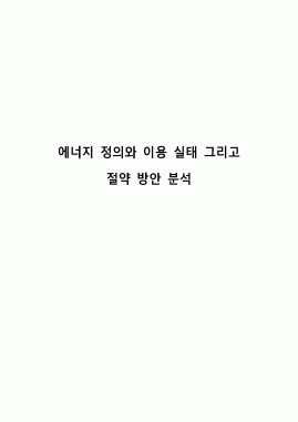 에너지 정의와 이용 실태 그리고 절약 방안 분석-1페이지