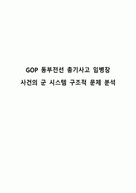 GOP 동부전선 총기사고 임병장 사건의 군 시스템 구조적 문제 분석-1페이지