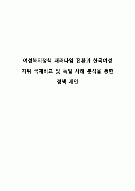 여성복지정책 패러다임 전환과 한국여성 지위 국제비교 및 독일 사례 분석을 통한 정책 제안-1페이지