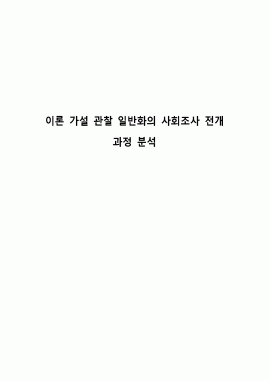 이론 가설 관찰 일반화의 사회조사 전개 과정 분석-1페이지